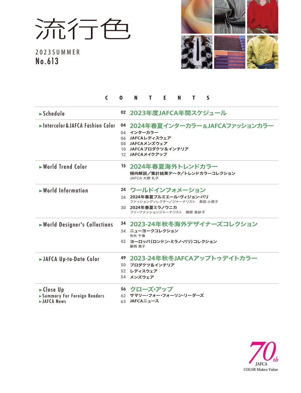 季刊「流行色」2023年夏号 no.613 – JAFCA | 一般社団法人日本流行色協会
