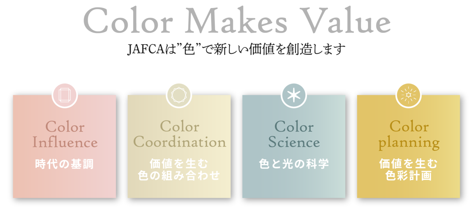 JAFCAについて – JAFCA | 一般社団法人日本流行色協会