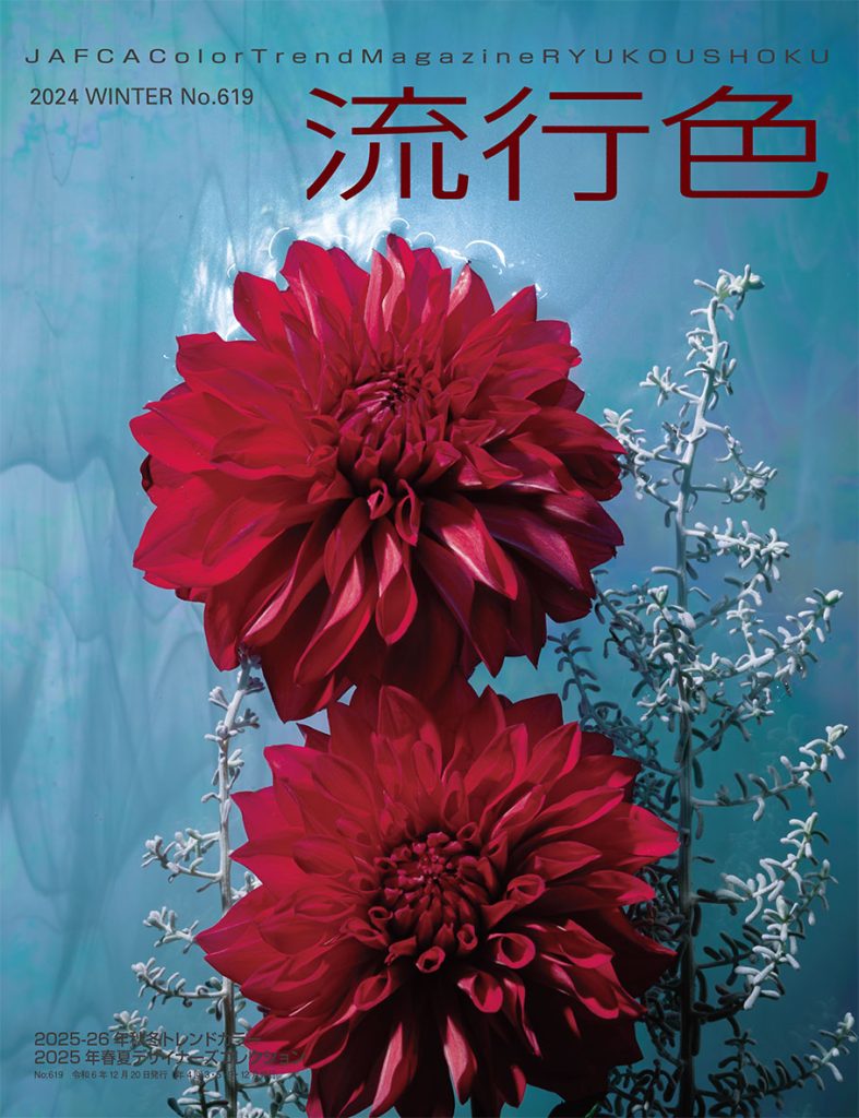 季刊「流行色」2024年冬号 no.619 – JAFCA | 一般社団法人日本流行色協会