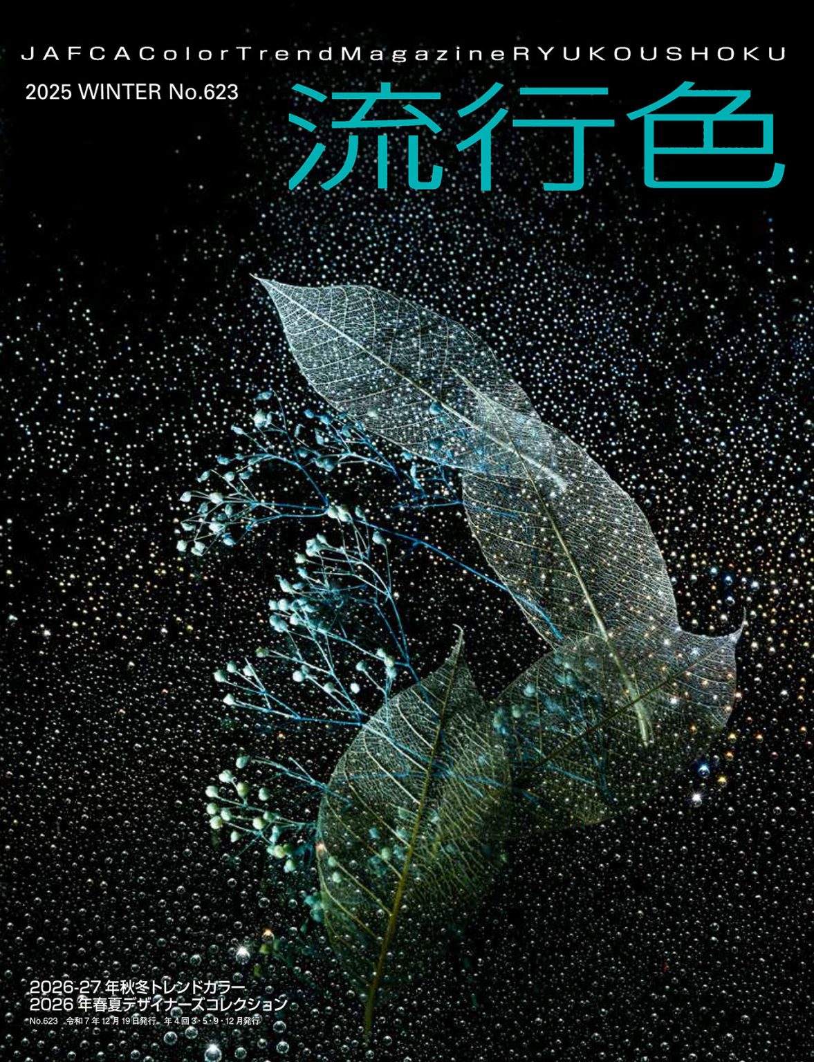 季刊「流行色」2025年冬号 no.623 – JAFCA | 一般社団法人日本流行色協会